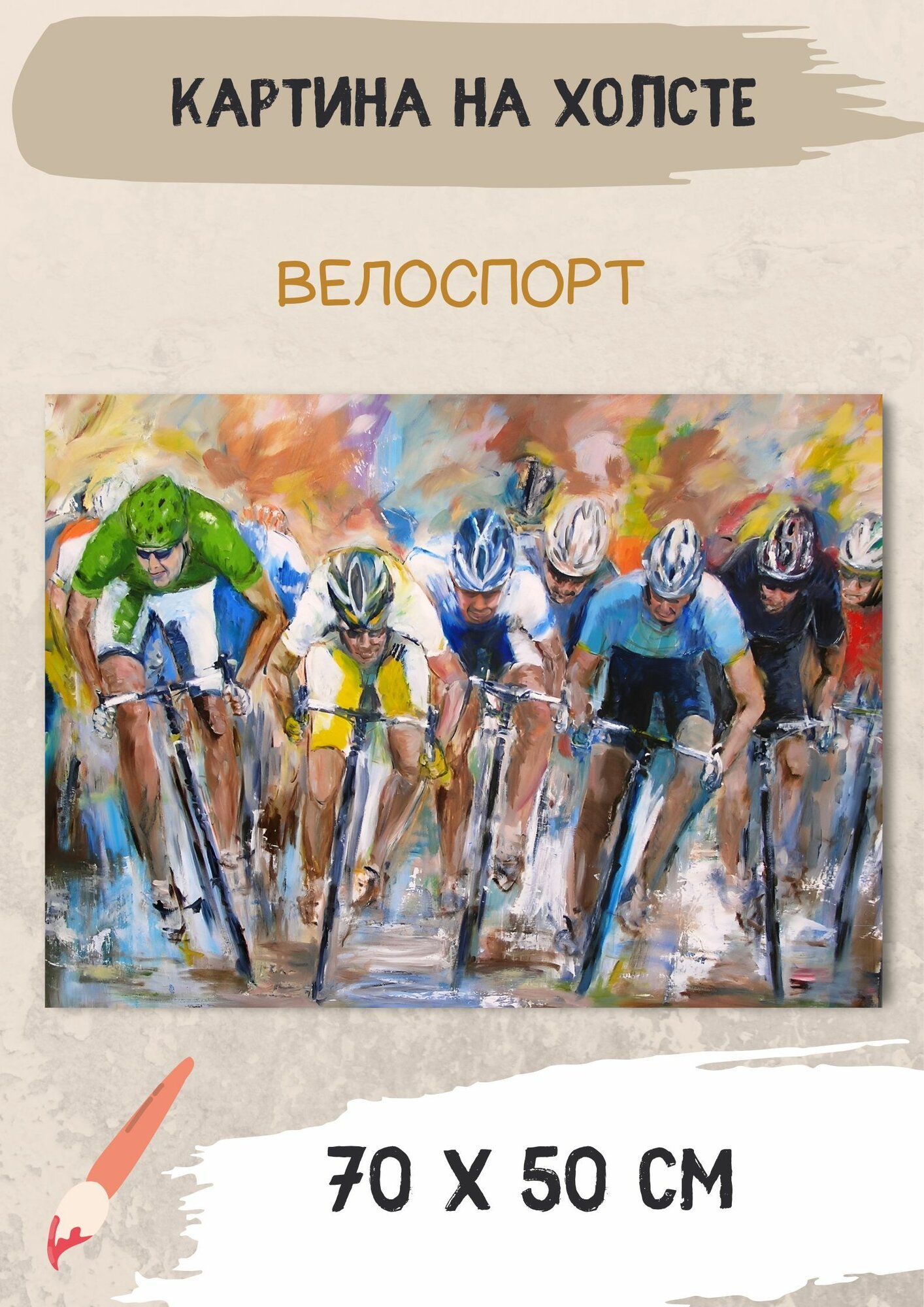 Картина на холсте "Велогонка" 70х50 см