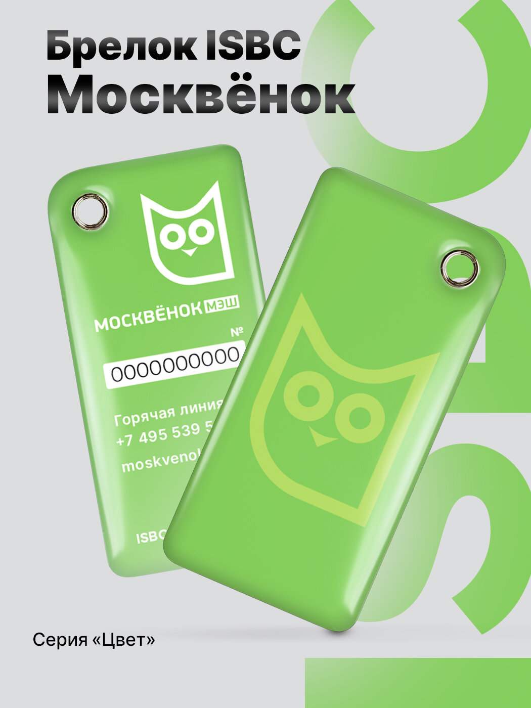 Брелок Москвёнок, Электронная карта школьника, Зеленый, ISBC