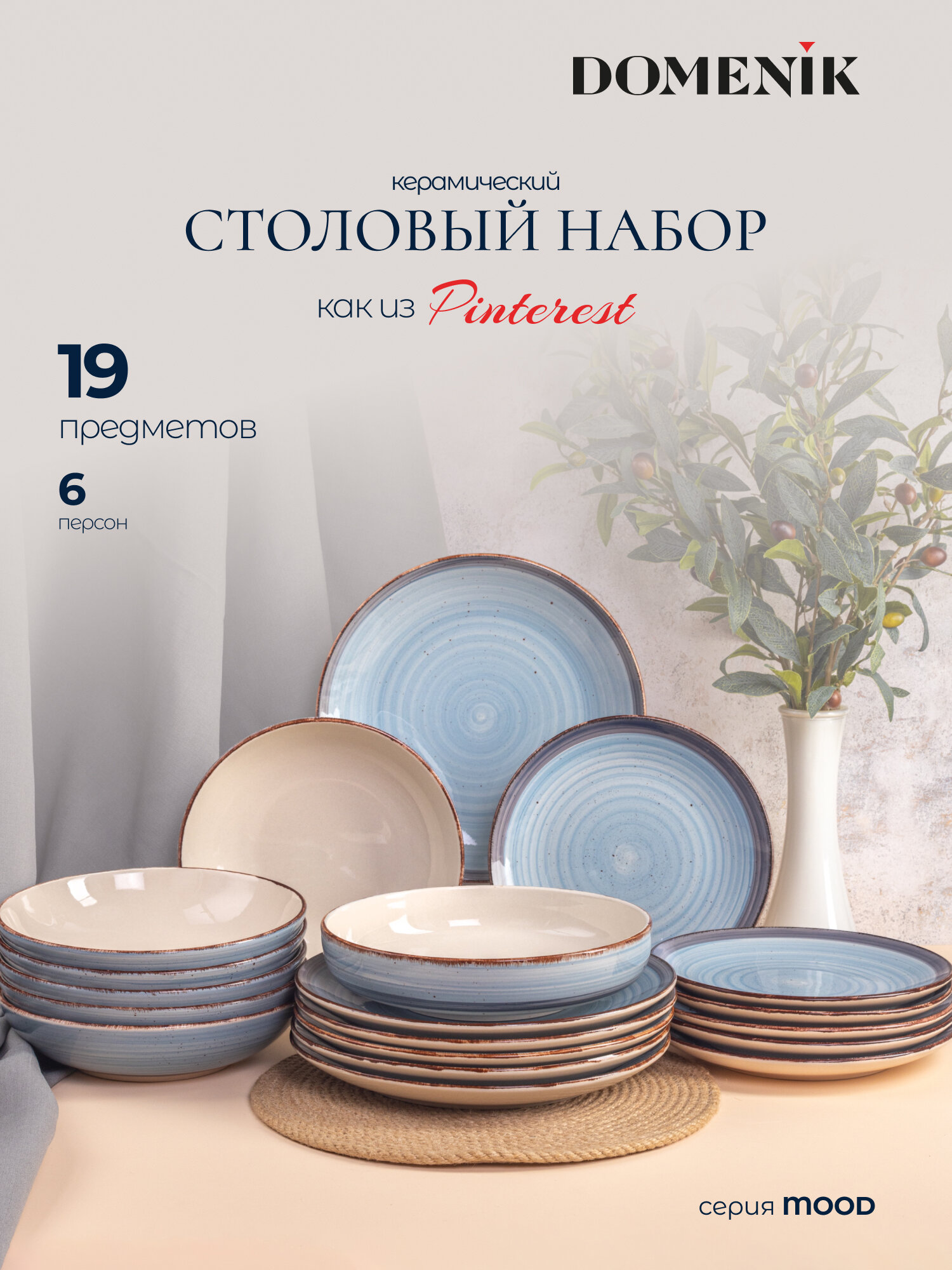 Столовый сервиз керамический Domenik Mood на 6 персон, 19 предметов, дымчато-голубой