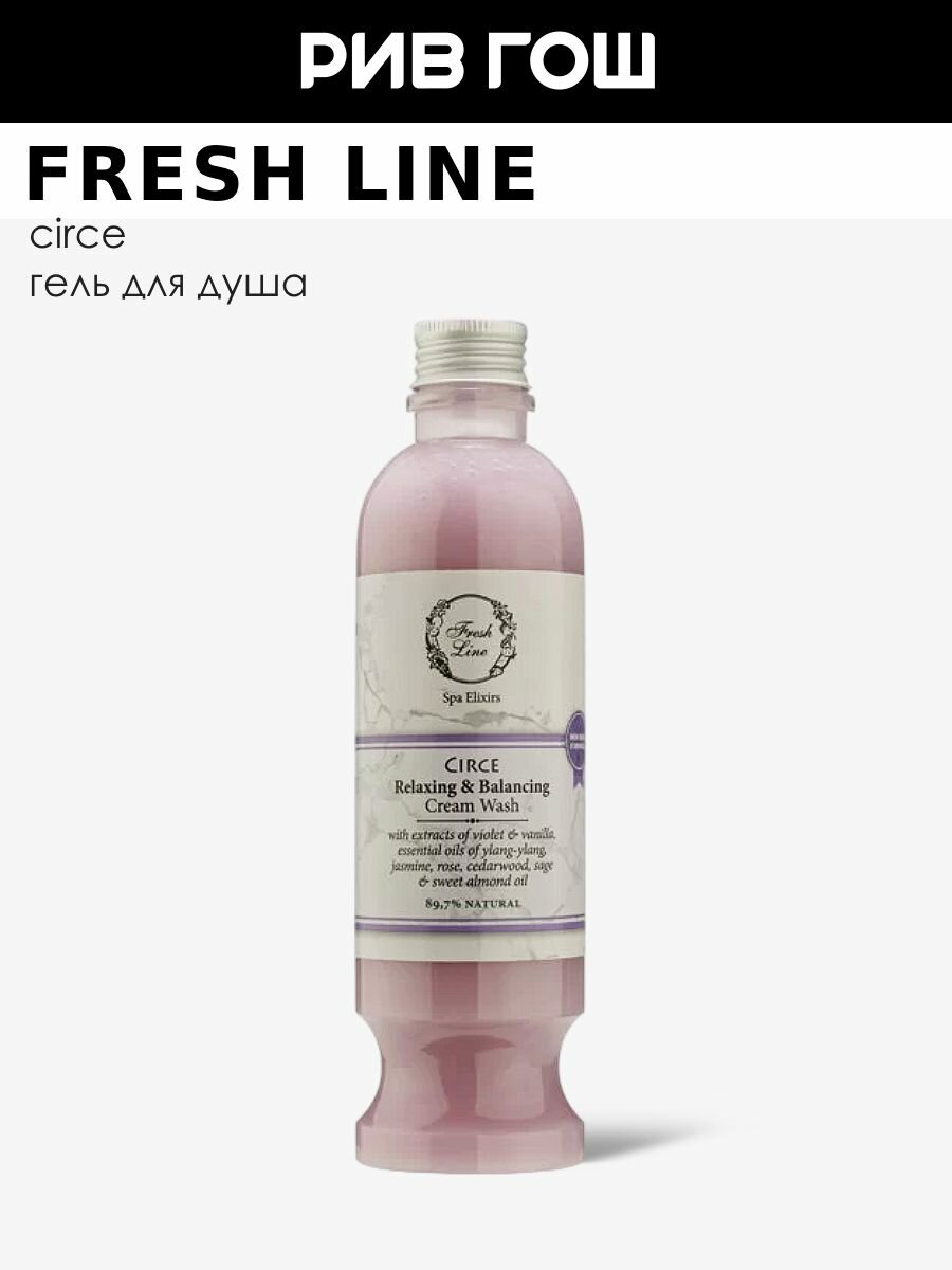 FRESH LINE "Цирцея" Крем-гель для душа, 250 мл