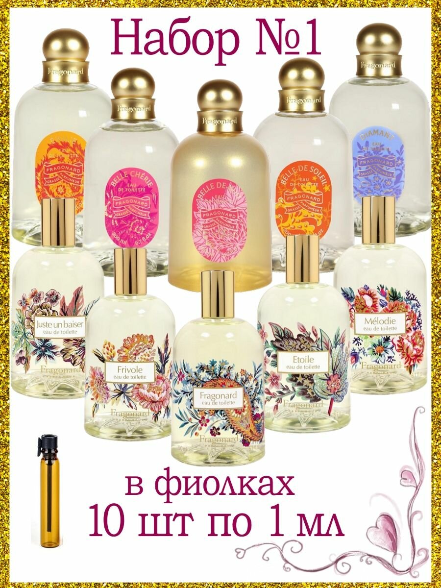 FRAGONARD Etoile Туалетная вода 1мл + 9шт по 1мл/ 10мл