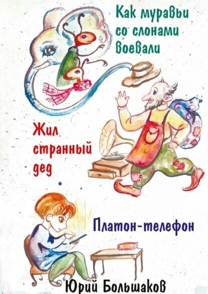 Как муравьи со слонами воевали [Цифровая книга]