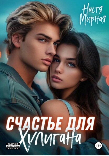 Счастье для Хулигана [Цифровая книга]