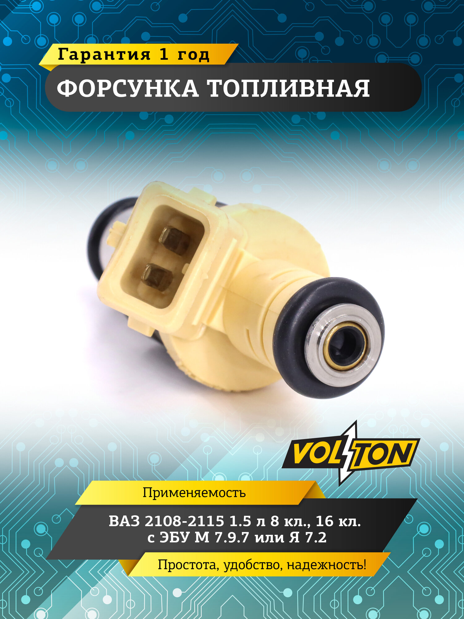 Форсунка топливная VOLTON ВАЗ-2108-15, 1.5л, 8кл, 16кл. 1 штука