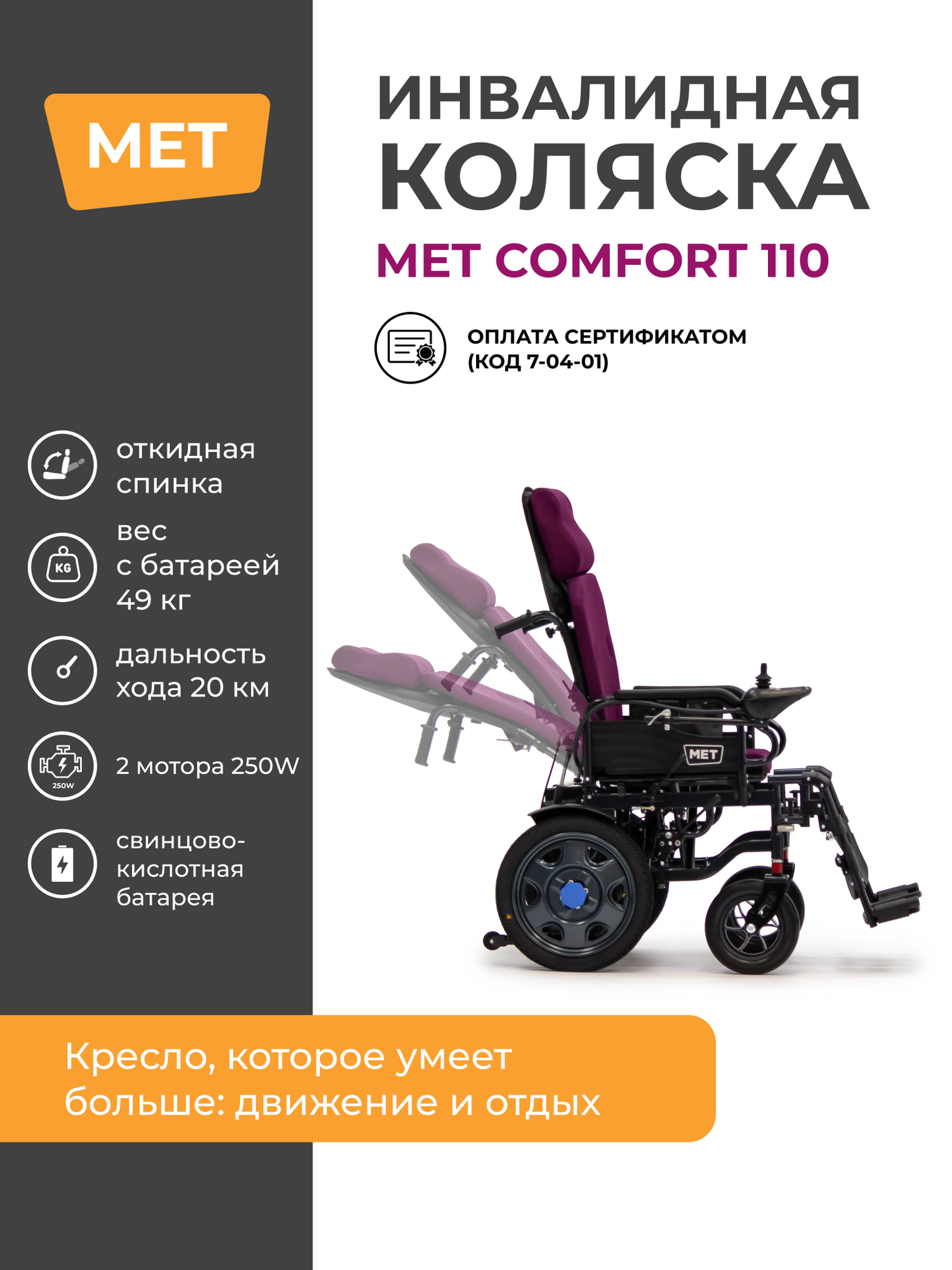 Кресло коляска с электроприводом складная, раскладываемая в горизонталь MET COMFORT 110 фиолетовая