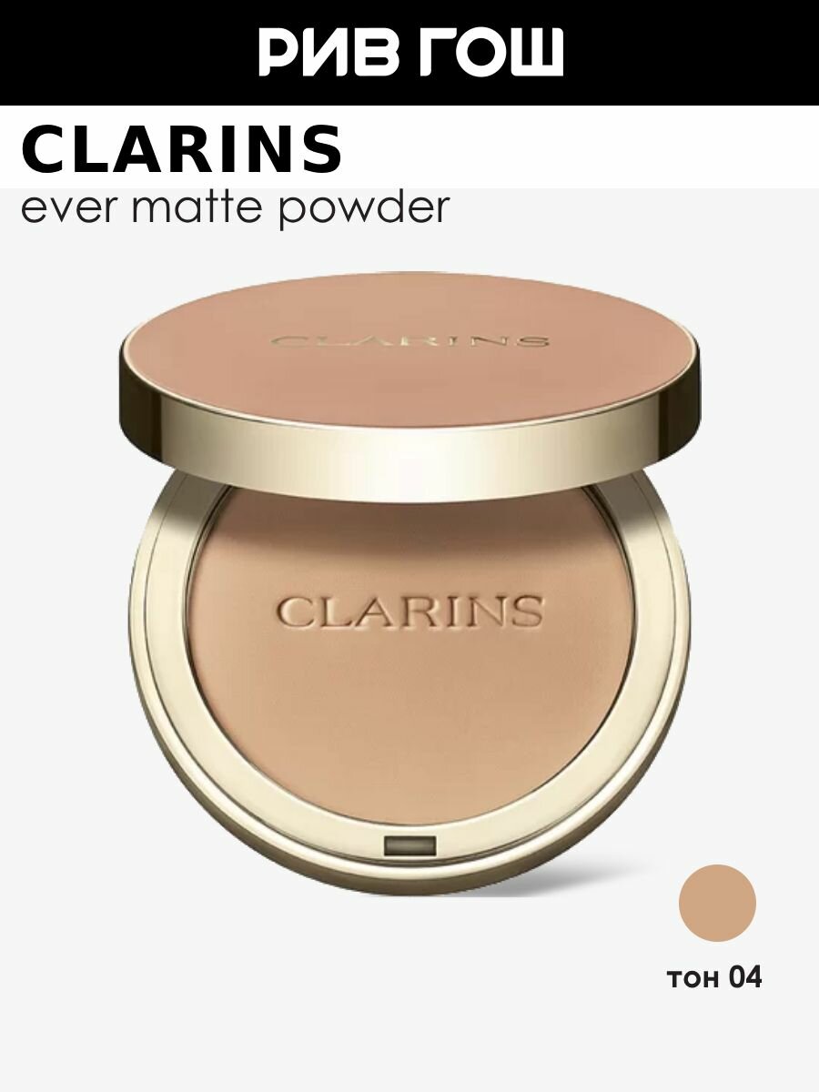 CLARINS Ever Matte Пудра компактная матирующая, 10 г, 04 Medium