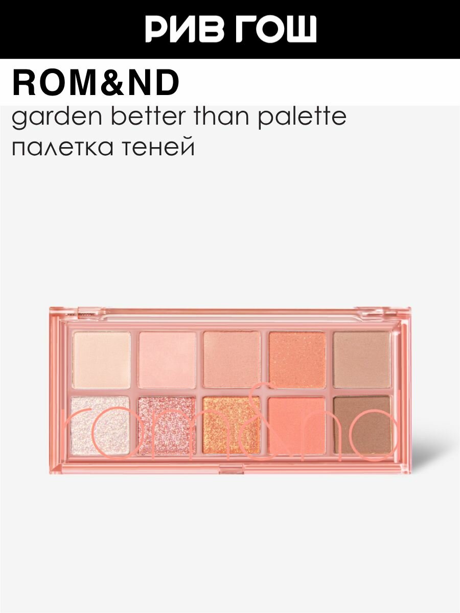 ROM&ND Палетка теней для век Better Than Palette, 8, 1 г, 08 Peach Dahlia Garden
