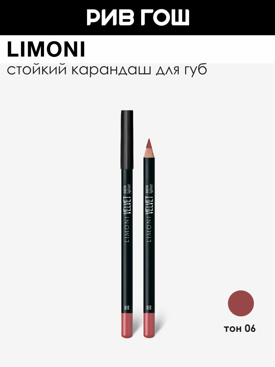 LIMONI Карандаш для губ Velvet Matte Lipliner, 0,95 г, 06 карандаш для губ с пудровым финишем | 6 Кораллово-розовый