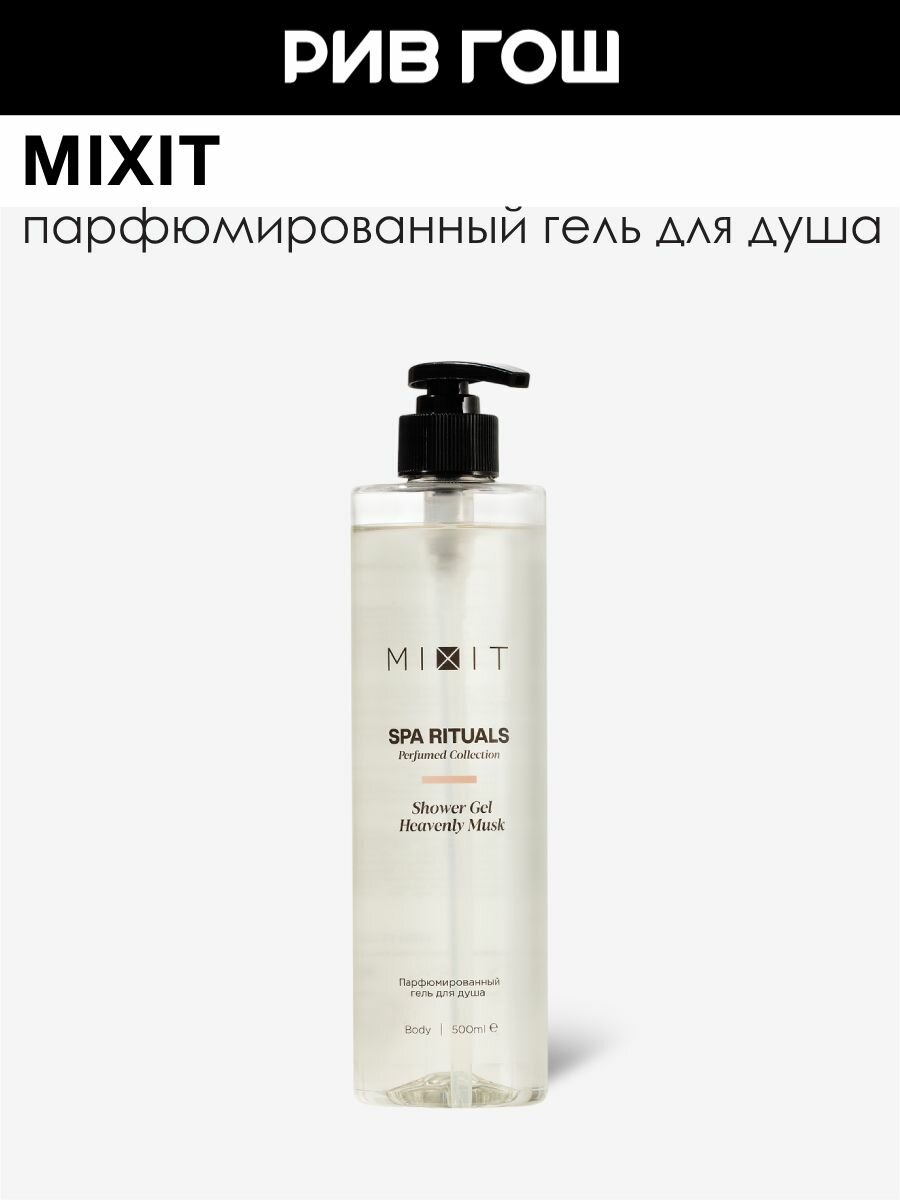 MIXIT Парфюмированный гель для душа Spa Rituals Shower Gel Heavenly Musk, 500 мл