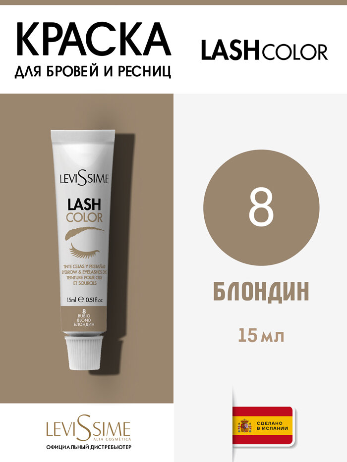 LEVISSIME Lash Color № 8 Blond/ блондин