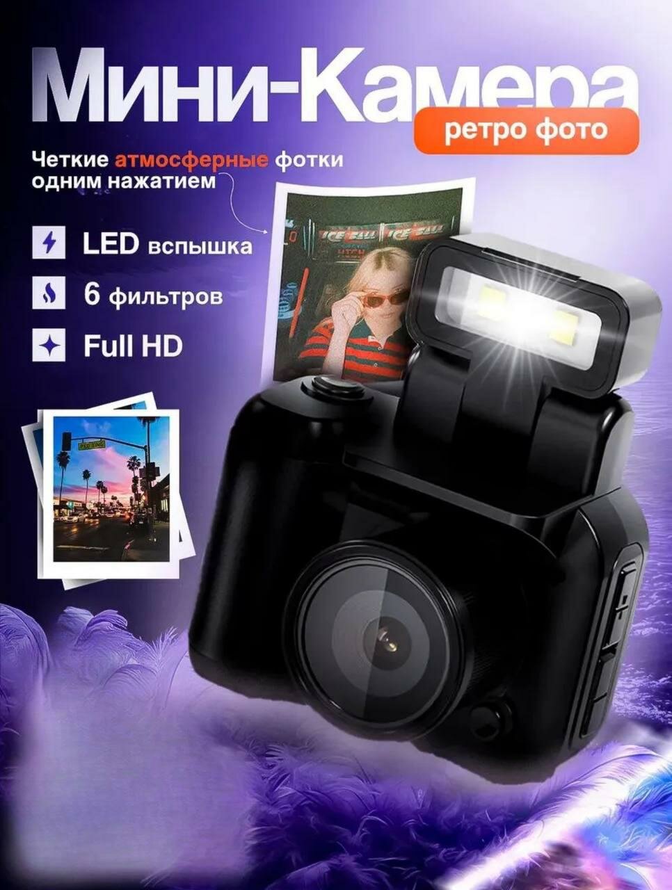 Компактный фотоаппарат Mini camera Retro, вспышка, 6 режимов