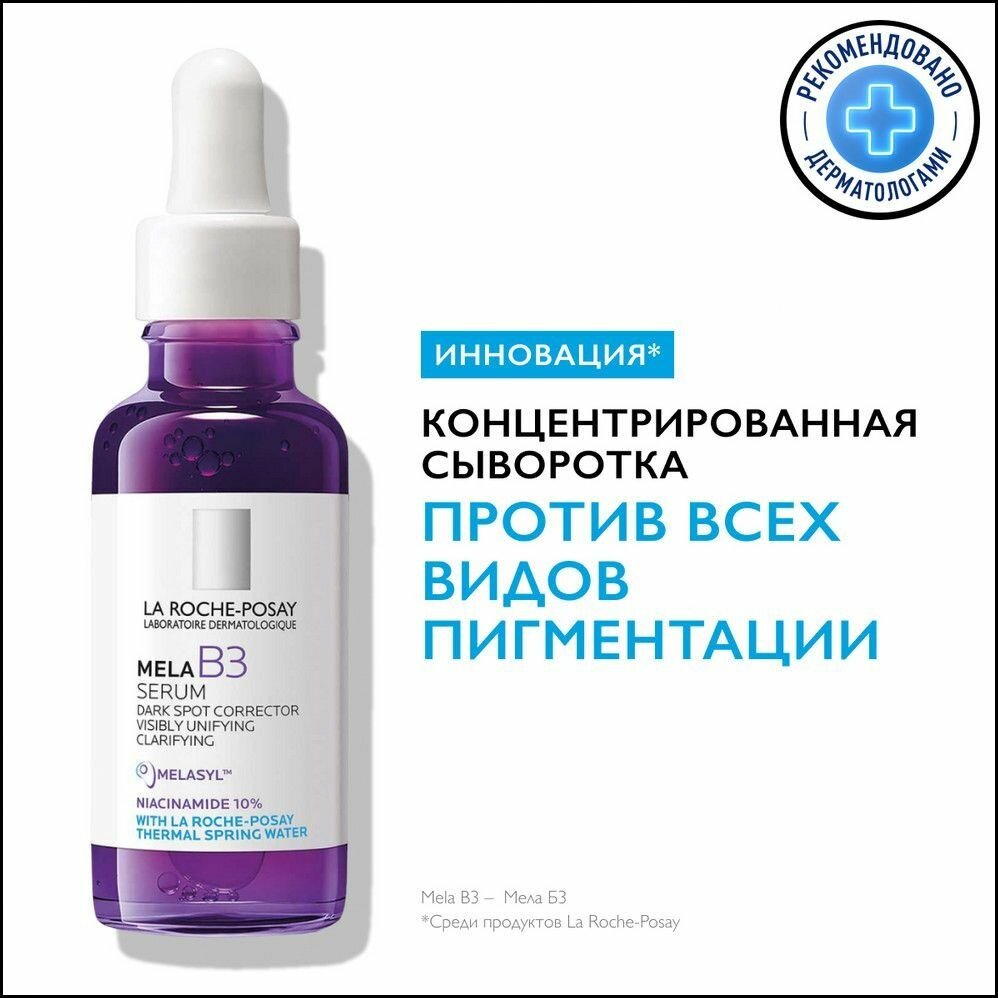 La Roche-Posay Сыворотка для лица Осветление, 30 мл