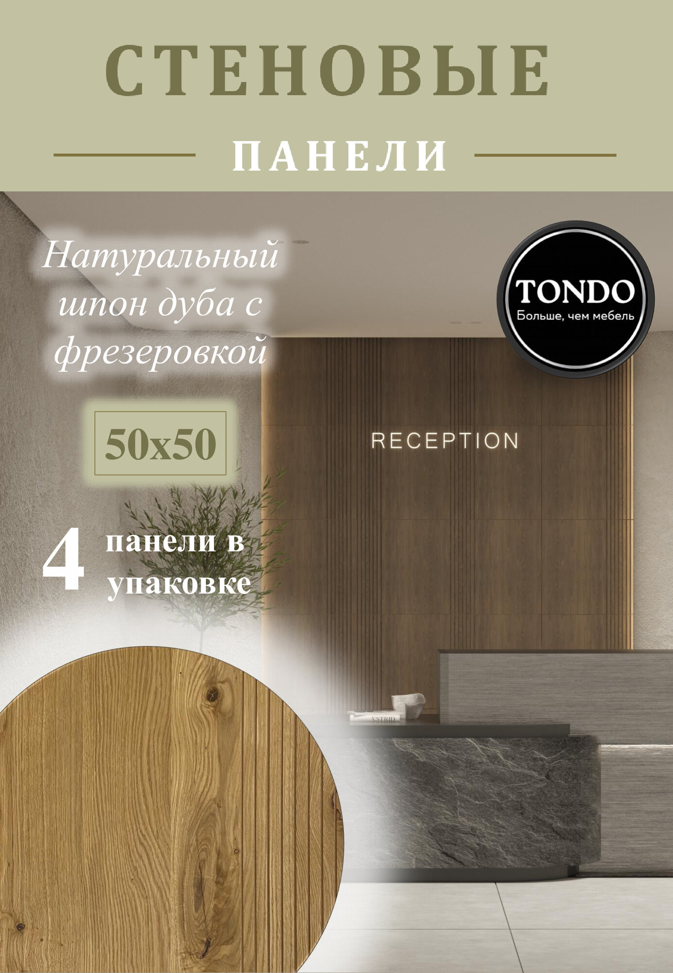 Стеновые панели TONDO "Дуб Лофт" c фрезеровкой, 50x50 см, МДФ, покрытие шпоном, матовые
