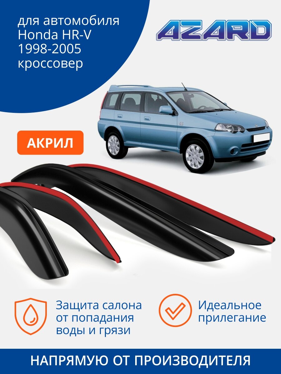 Дефлекторы окон AZARD Honda HR-V, ветровики Хонда ХРВ (1998-2005), накладные, 4 шт. акрил