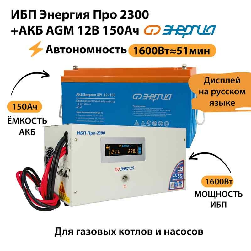 ИБП для котла Энергия Про 2300 + Аккумулятор 150 Ач 12 В (1600Вт - 51мин)
