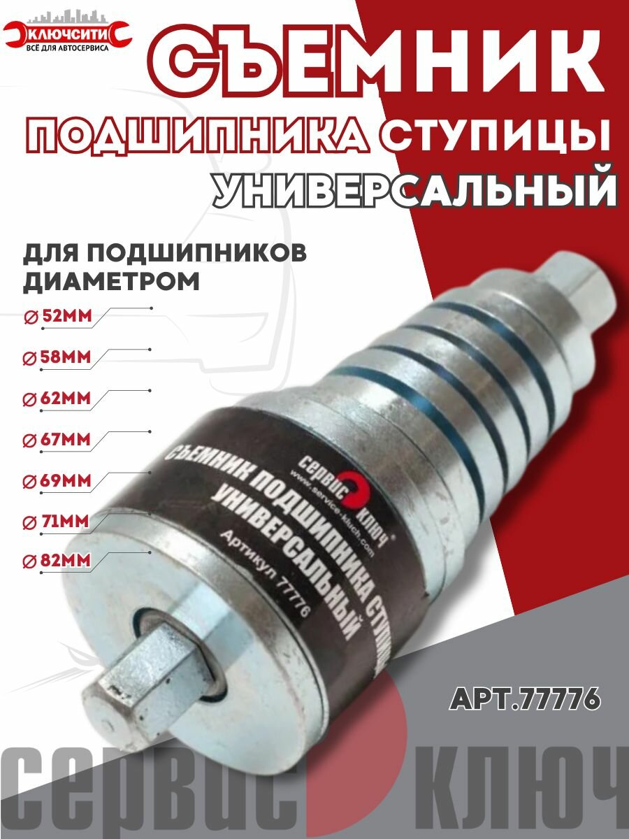 Съемник подшипников ступиц универсальный Сервис Ключ 77776
