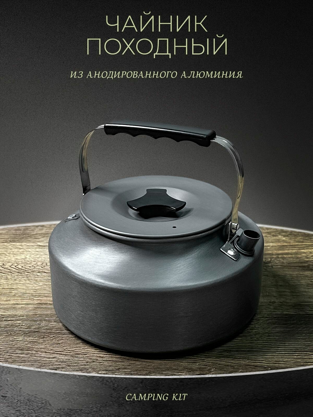Чайник походный