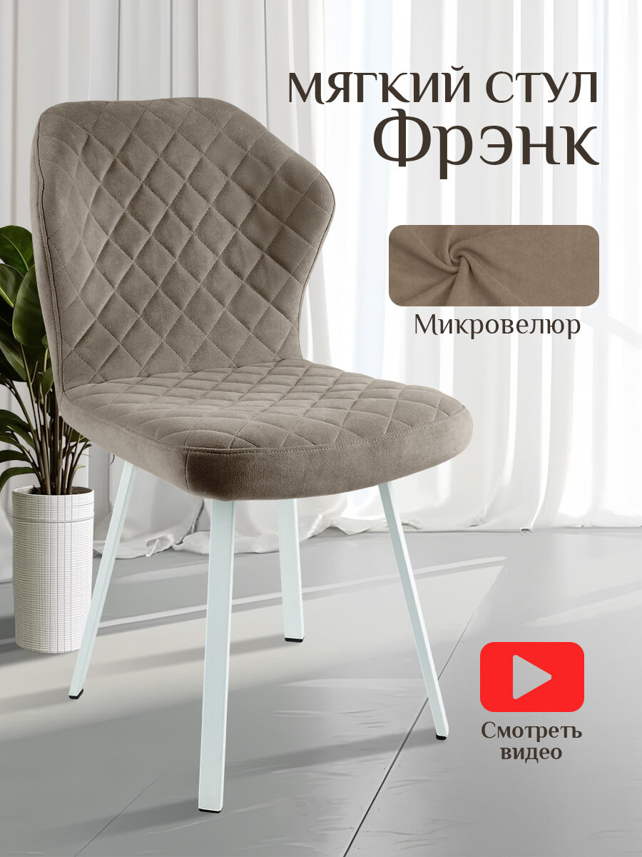 Стул мягкий велюровый
