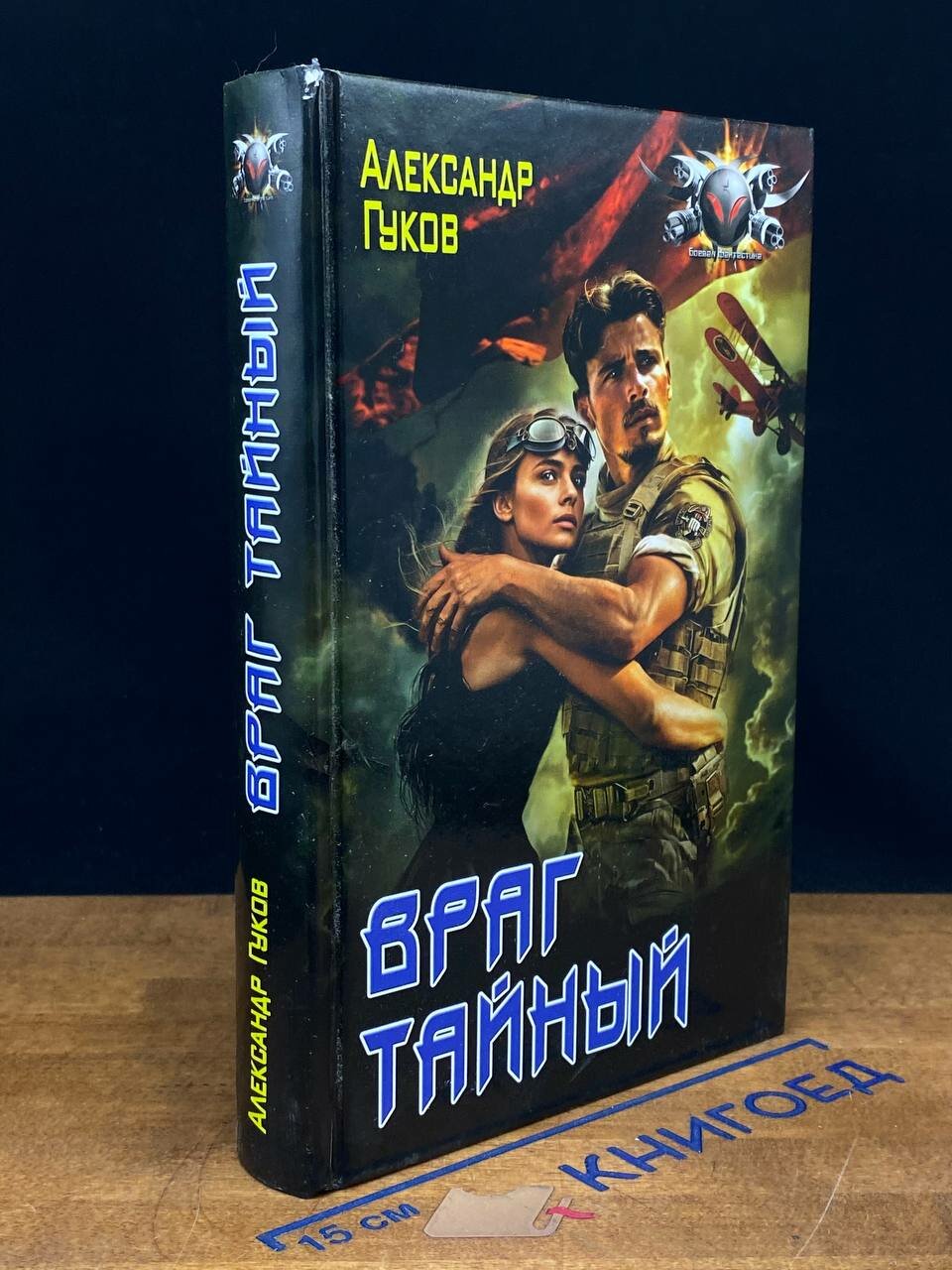 Книга. Враг тайный 2024 (2044467161728)