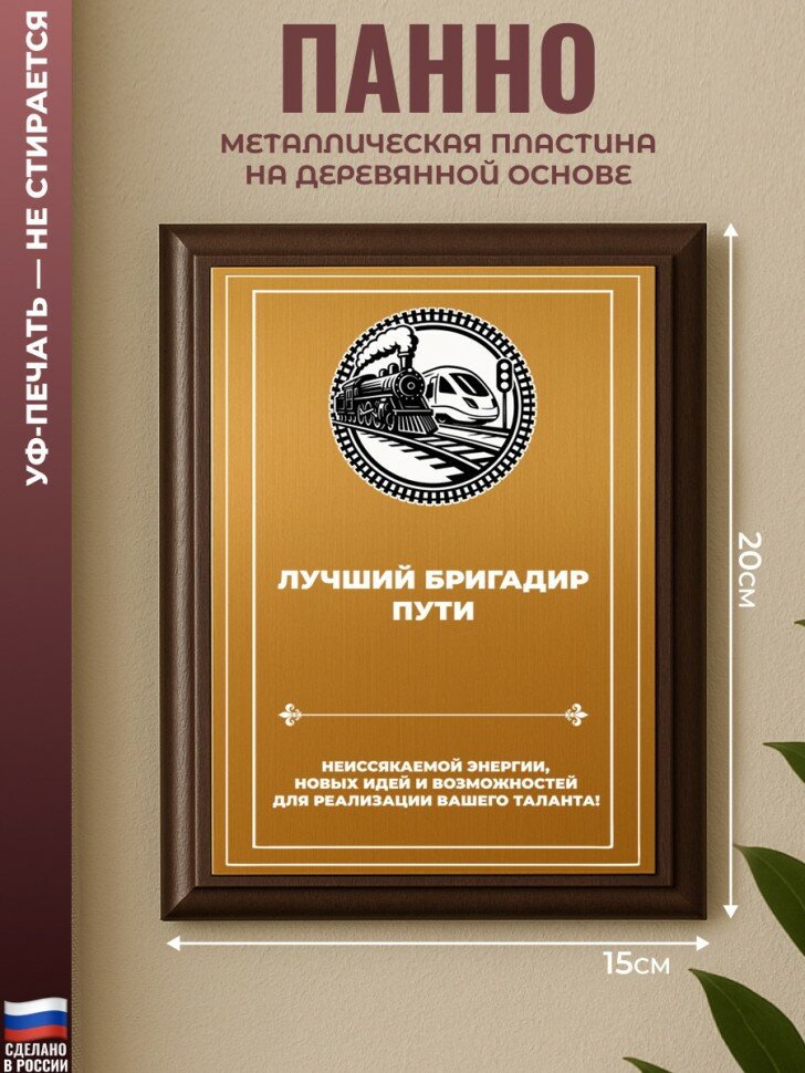 Настенный диплом "лучший бригадир пути"