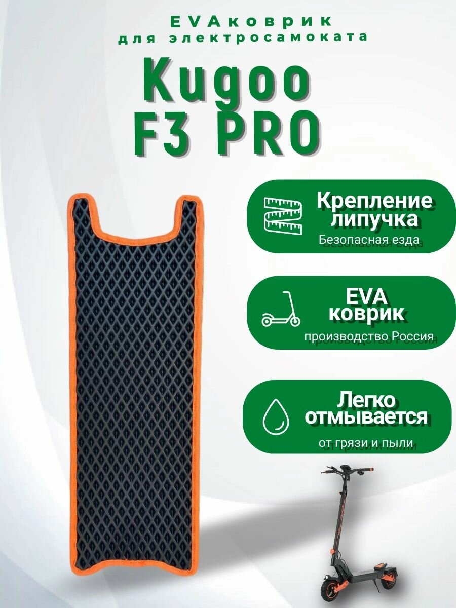 EVA коврик для электросамоката Kugoo Kirin F3 Pro оранжевый Кант