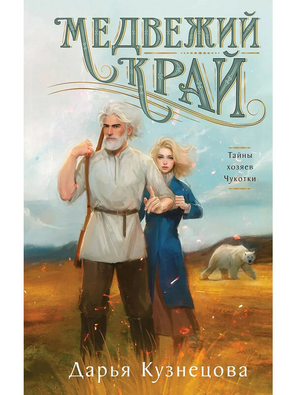 Кузнецова Дарья Андреевна. Медвежий край. Маги Российской империи