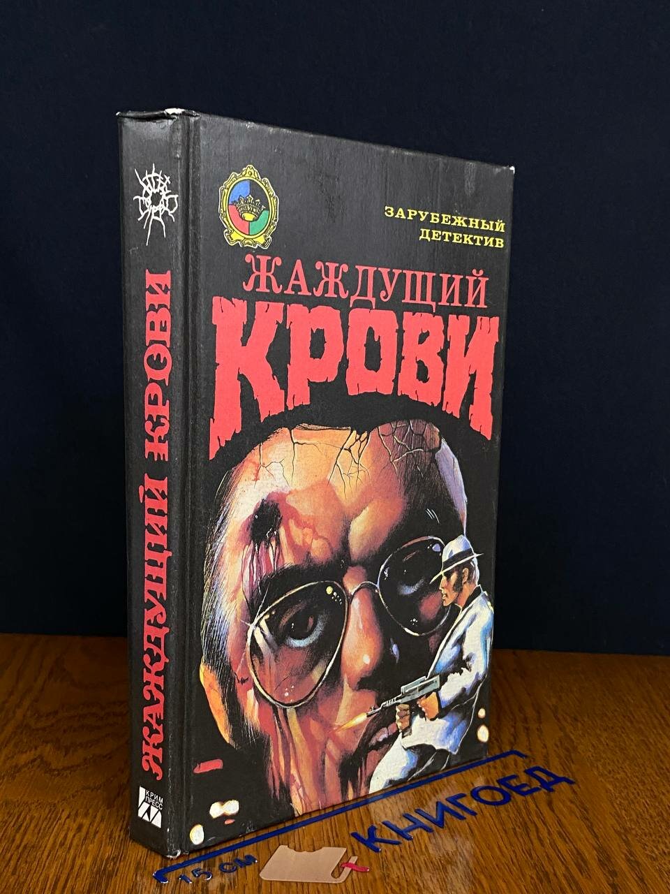 Книга. Жаждущий крови 1992 (2044546706130)
