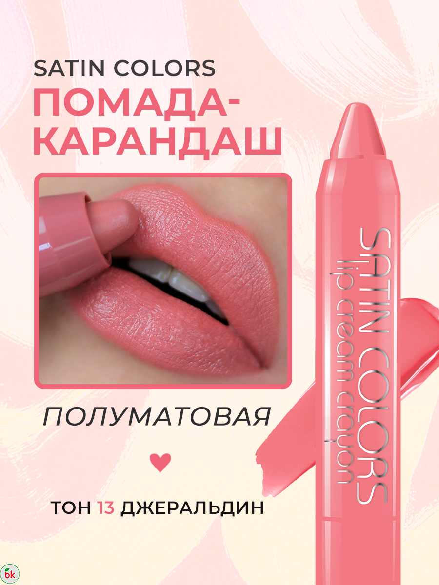 Помада для губ карандаш Belor Design SATIN COLORS тон 13 Джеральдин