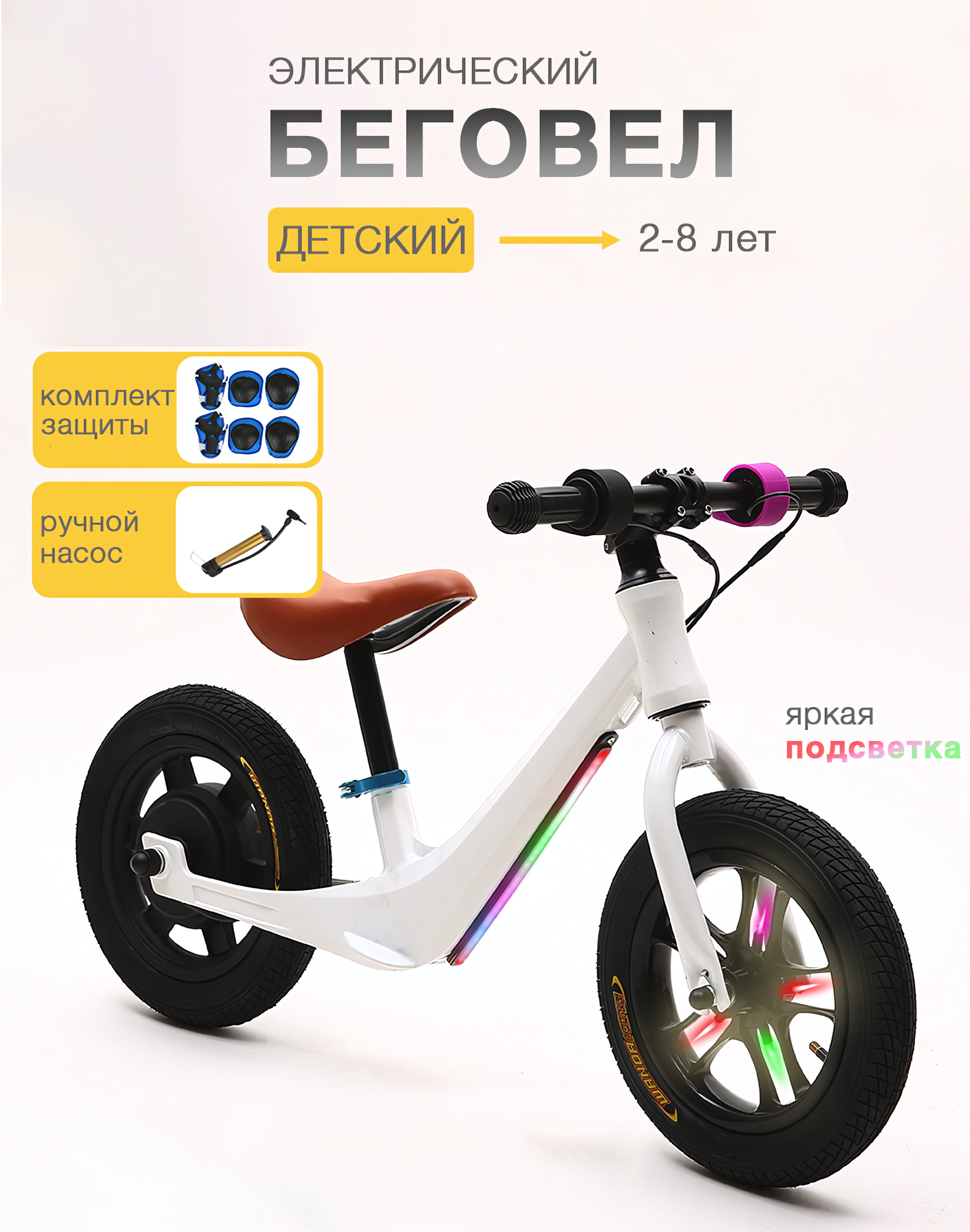 Электробеговел для детей от 2-х лет, колеса 12 дюймов, цвет белый