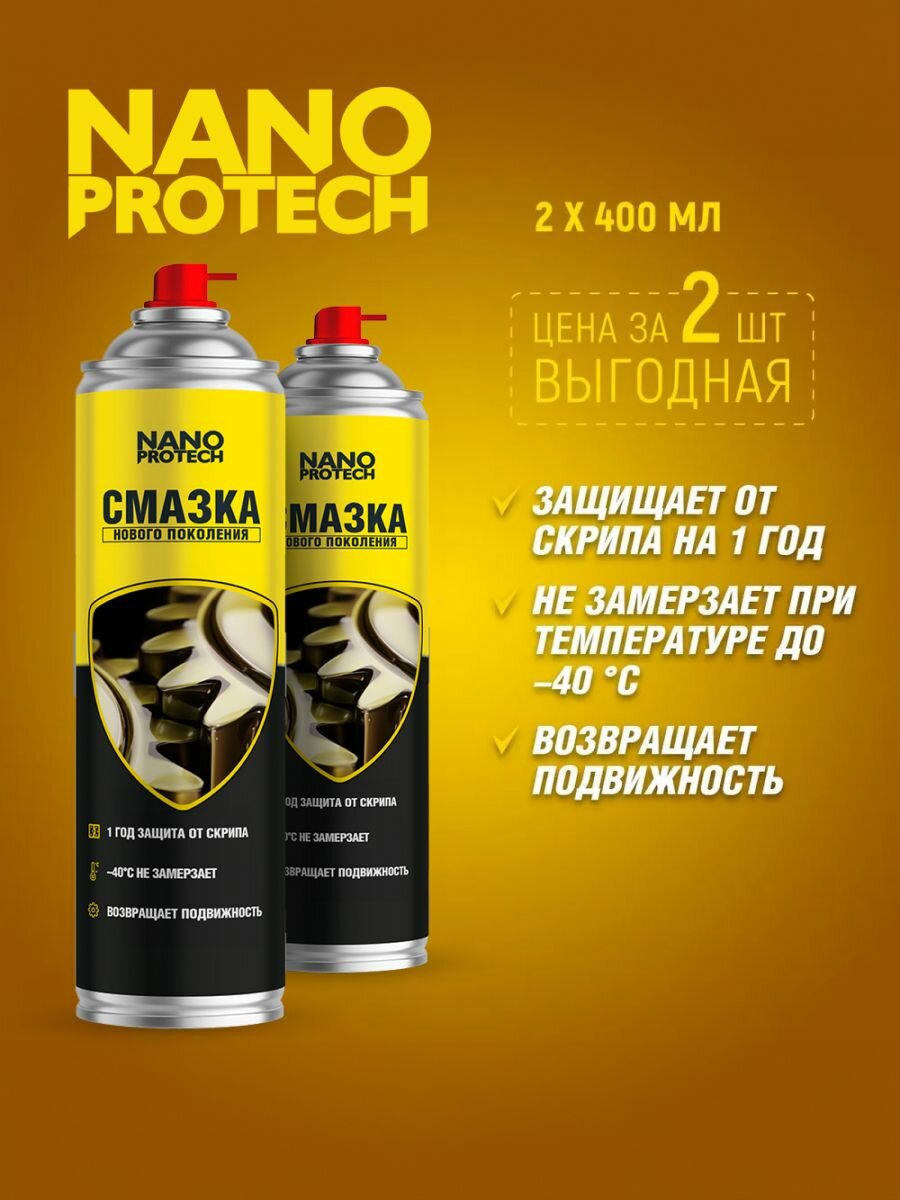 Смазка проникающая (wd40) NANOPROTECH / Смазка универсальная, 400 мл - набор 2 шт по 400 мл