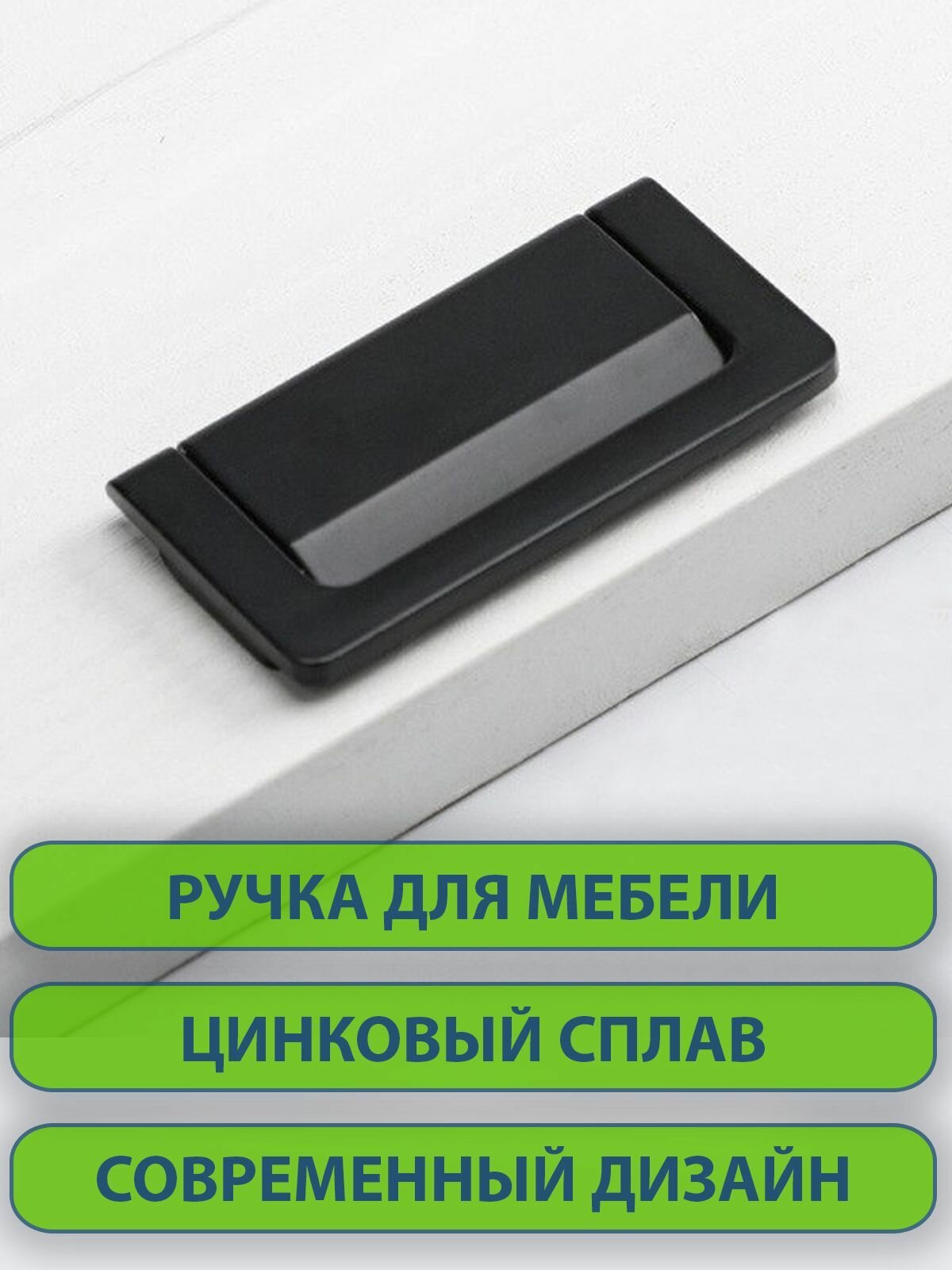 Скрытая ручка для мебели, шкафа, фурнитура для мебели, простая плоская ручка для внешнего монтажа, черная