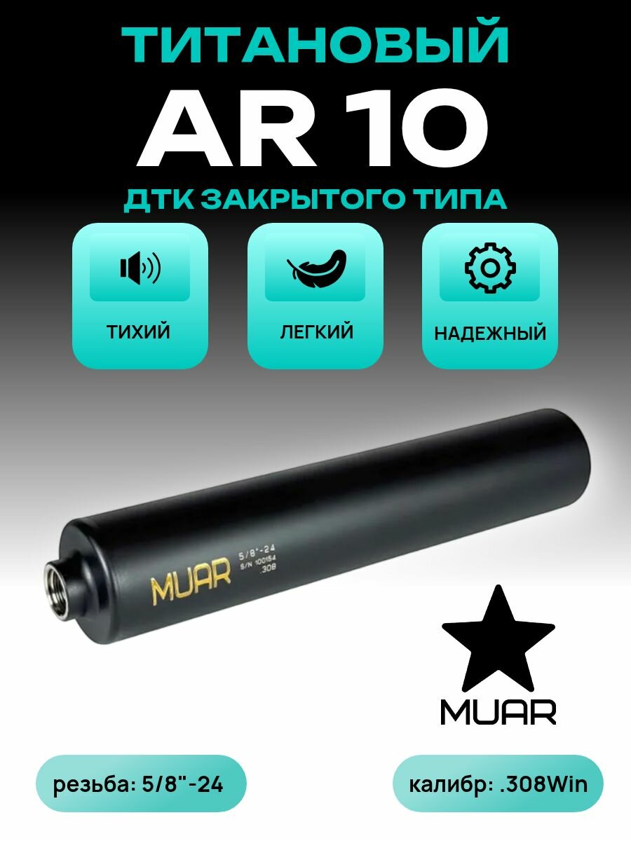 Дткп закрытого типа MUAR Hunting титан для AR10- 7,62, 220мм (резьба 5/8"-24)