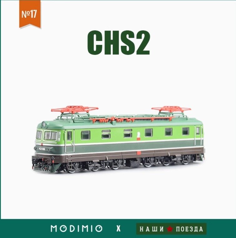 Новая модель электропоезда ЧС2 1:87 (1958–1973 гг.) | Потоковый пассажирский поезд для коллекции