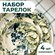 Набор тарелок