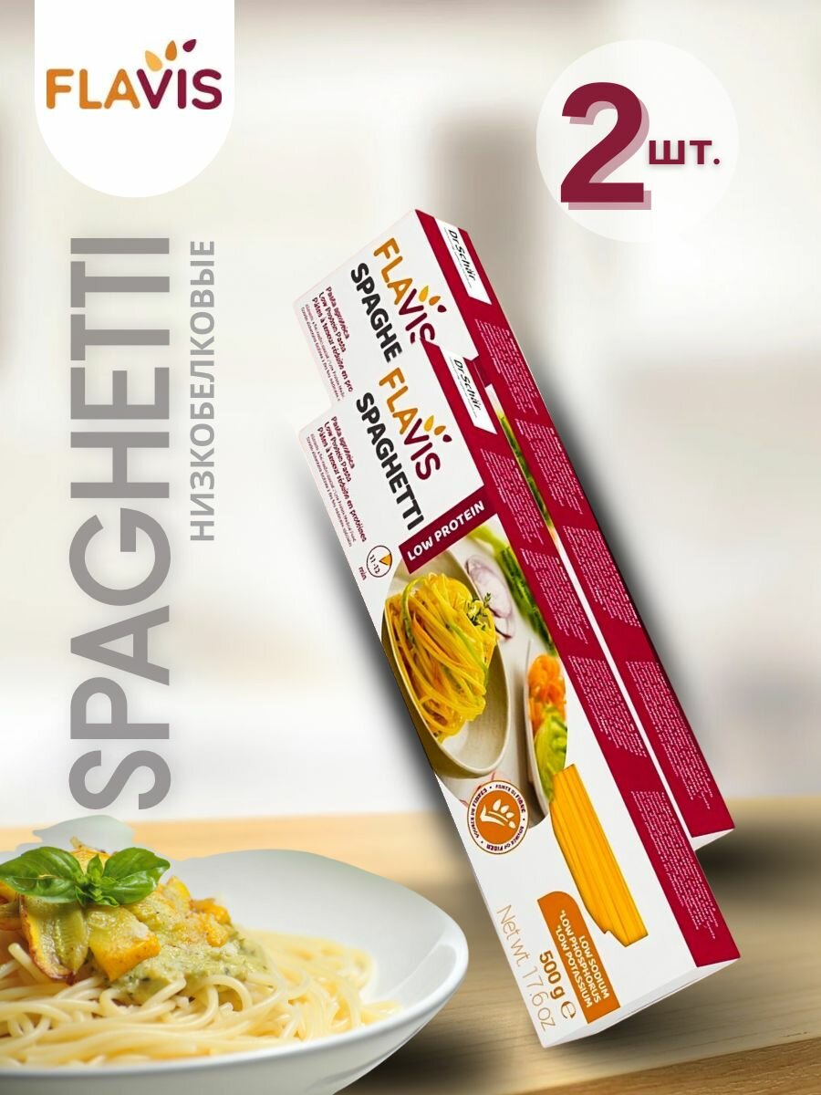 Макароны Flavis спагетти с низким содержанием белка, 500 г, 2 шт.