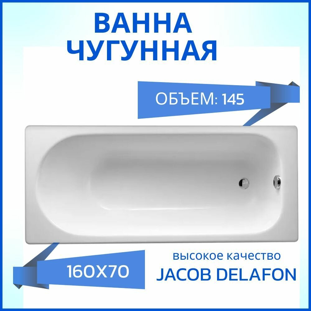 Ванна чугунная Jacob Delafon Soissons 160х70 E2931-00 (без отверстий для ручек) без антискольжения (оригинал) [+1_ZV21]