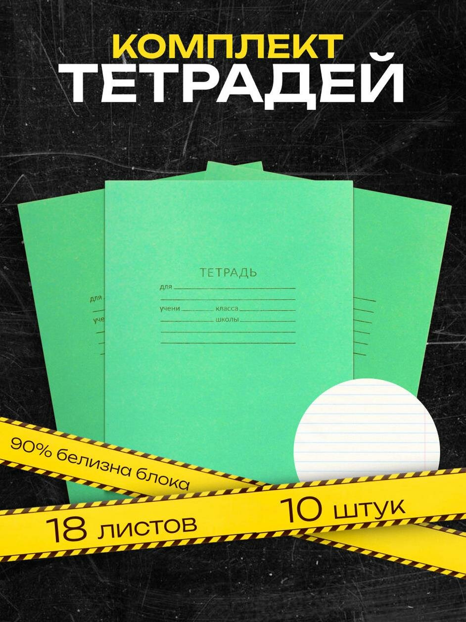 Набор тетрадей 18 листов в линейку «Зелёная обложка», белые листы, 10 шт.