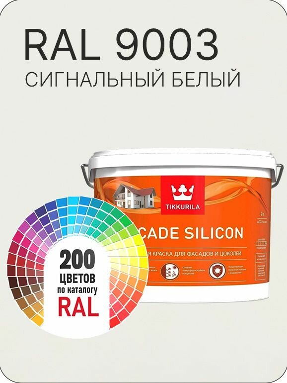 Краска силиконовая для фасадов и цоколей Tikkurila "Facade Silicon" цвет сигнальный-белый Ral 9003 9 л