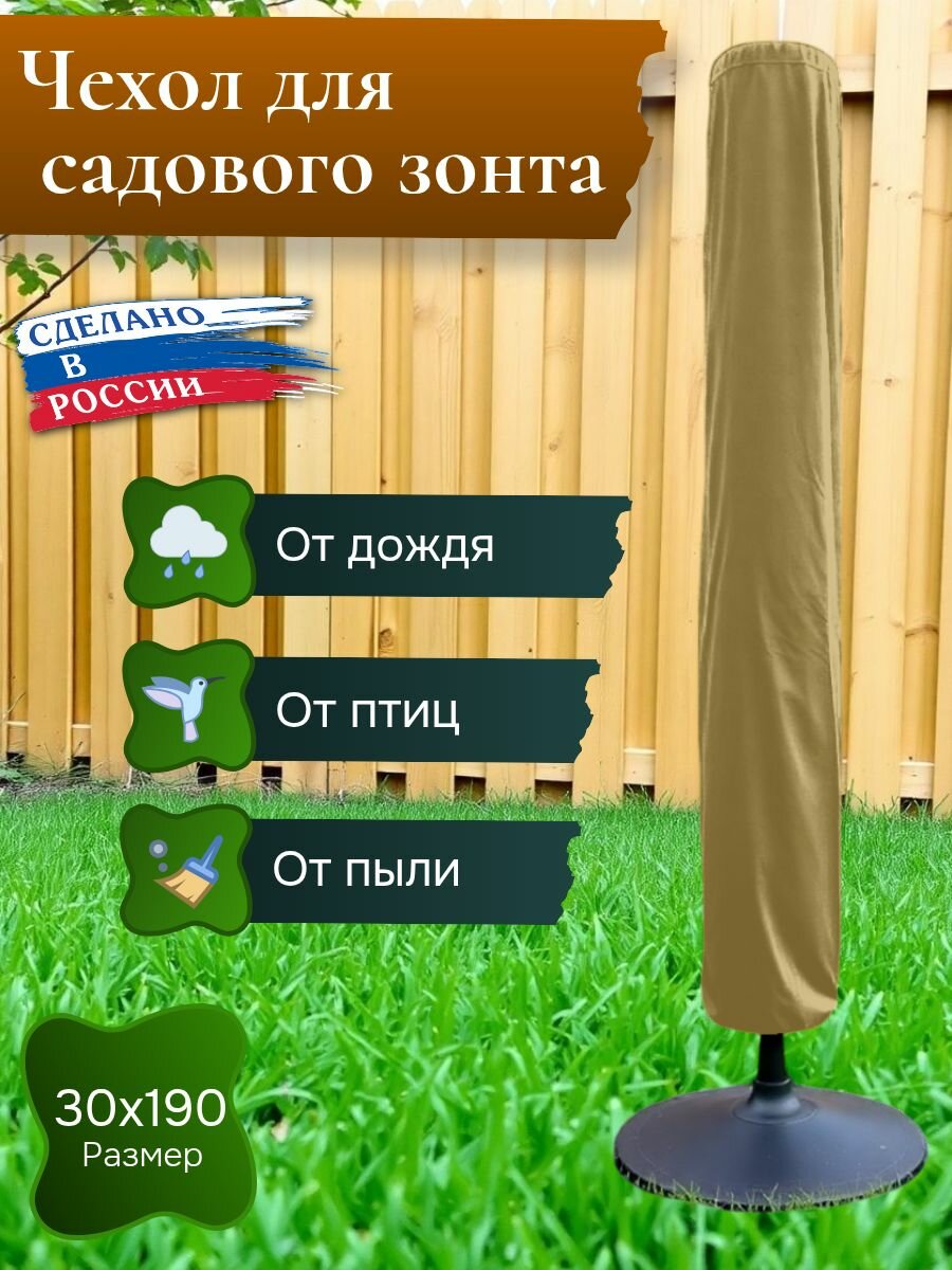 Чехол для уличного садового зонта 30х190см, песочный