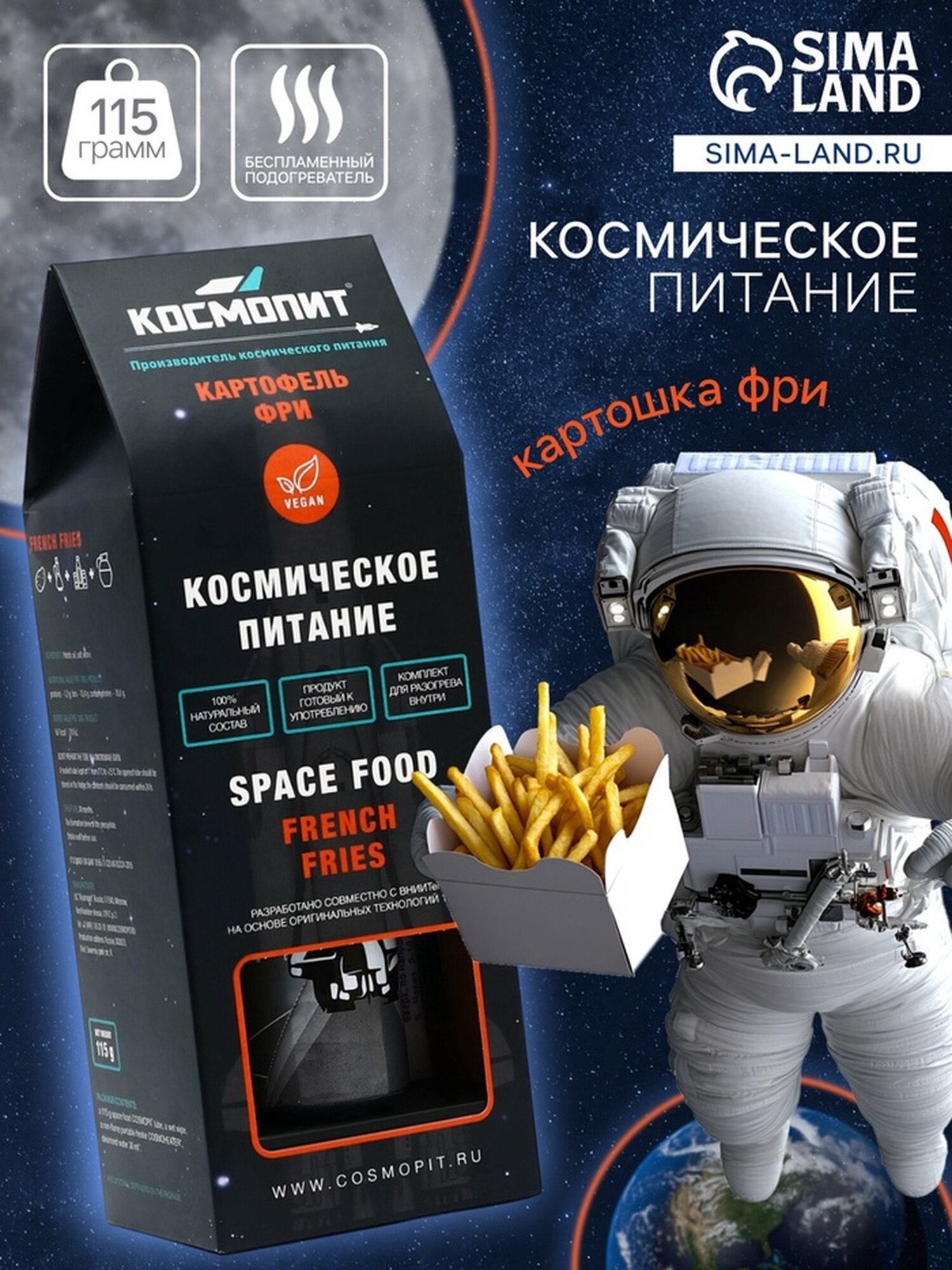 Космическое питание космопит "Картофель фри", в тюбике, сытное, вкусное, 165 г