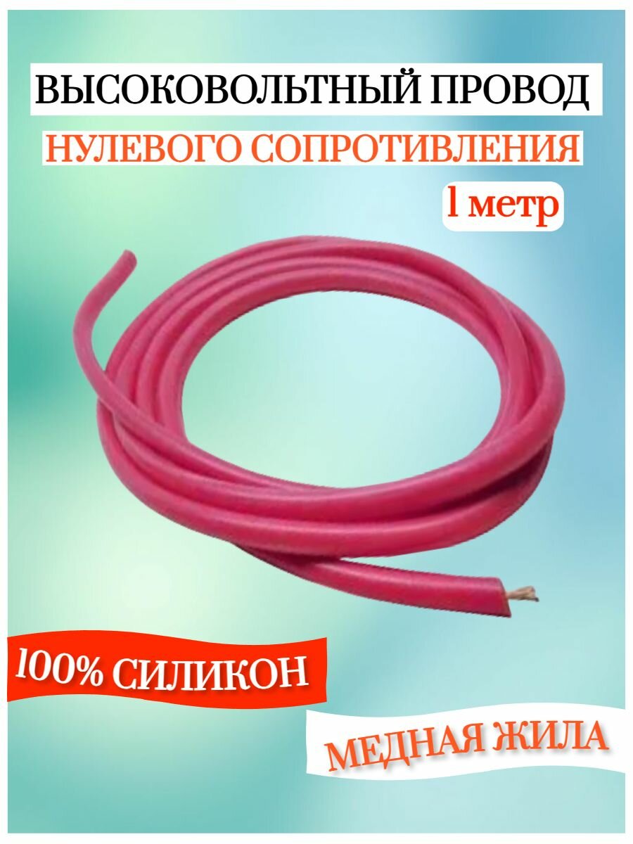 Бронепровод высоковольтный силиконовый нулевого сопротивления с медной жилой 1 метр