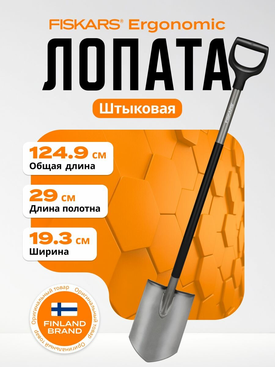 Лопата FISKARS "Ergonomic", штыковая, с черенком, 29х19,5 см