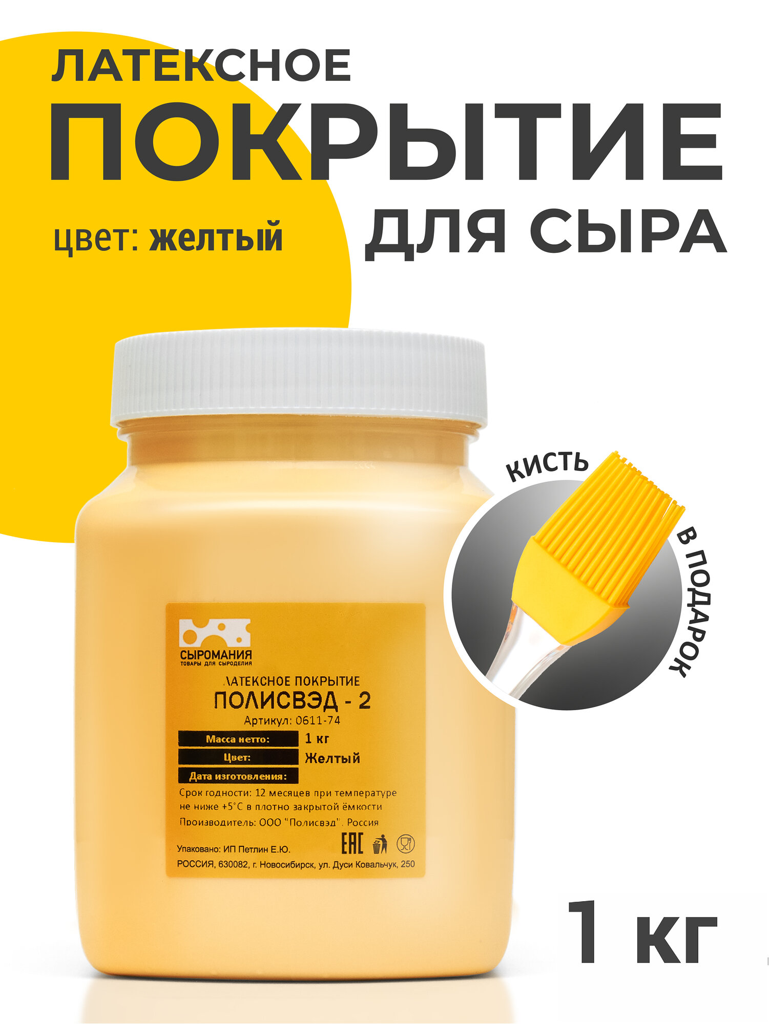 Латексное покрытие для приготовления сыра "Полисвэд" 1 кг желтый + кисть