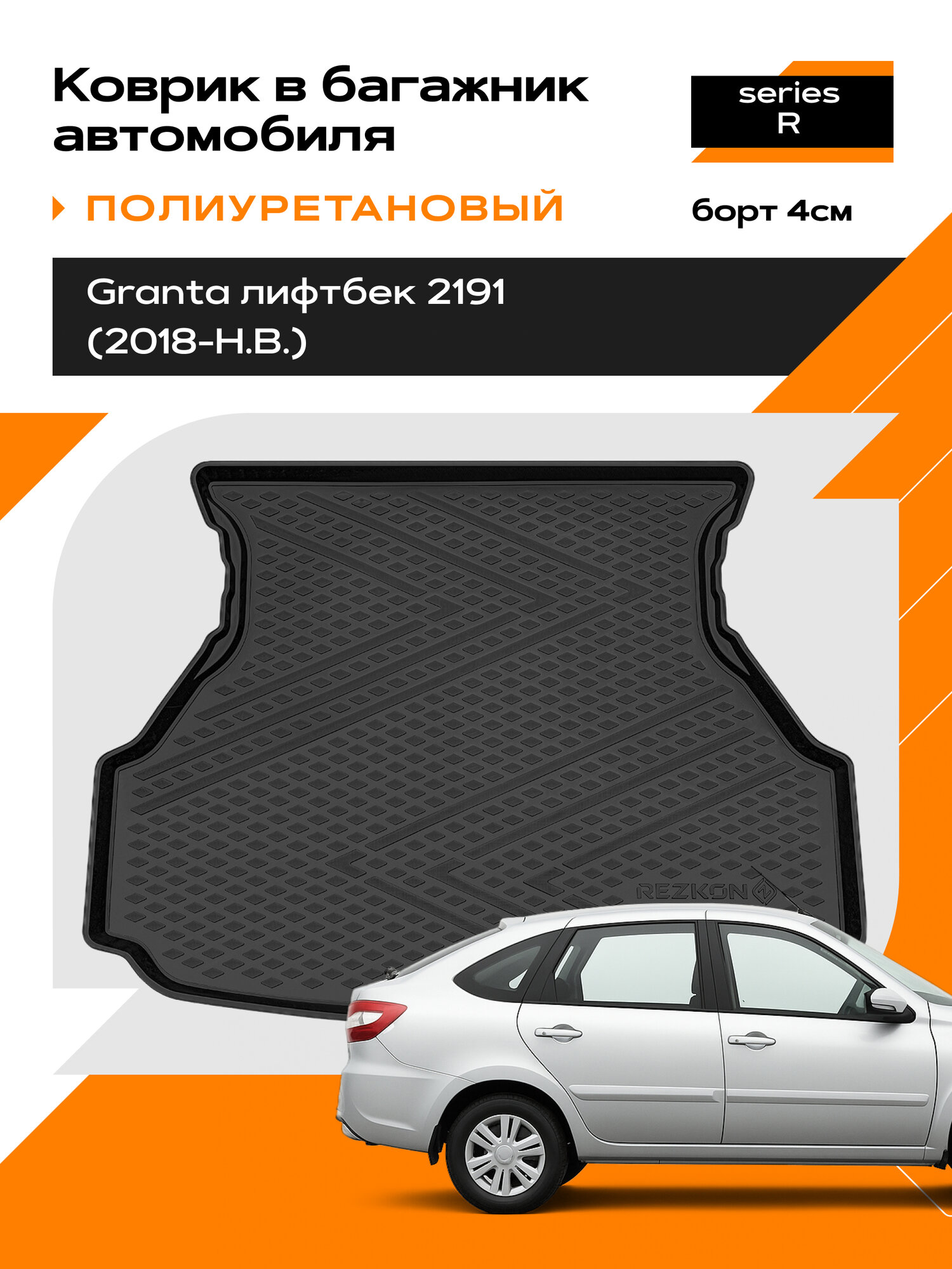 Коврик в багажник полиуретановый (черный) для LADA 2191 Granta lb (18-Н. В) (Ser.R)