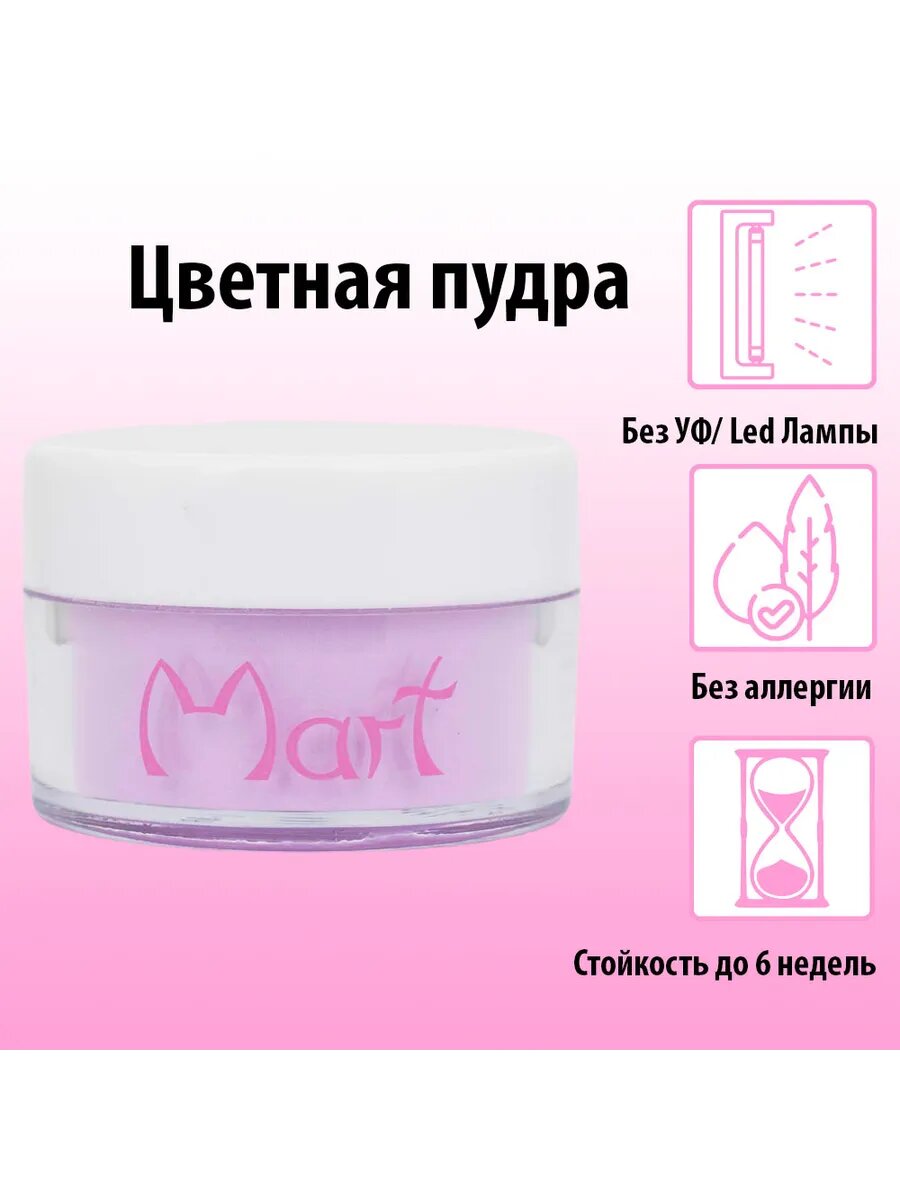 Mart Цветная Гель-Пудра Весна 02 14 грамм, дип пудра без УФ лампы