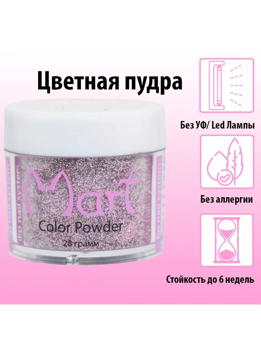 Mart Цветная Гель-Пудра Сияние 04 28 грамм, дип пудра без УФ лампы