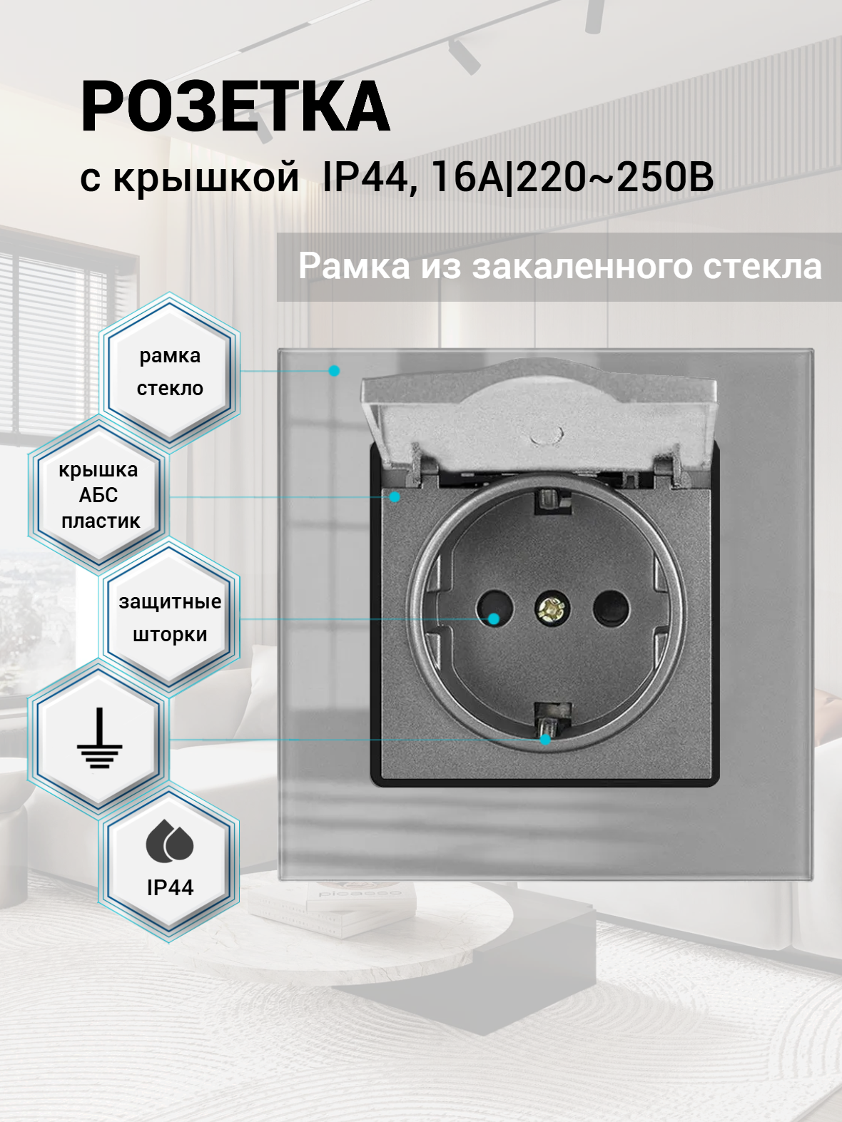 Розетка с крышкой со шторками 16А 220В, IP44, рамка закаленное стекло, цвет серый