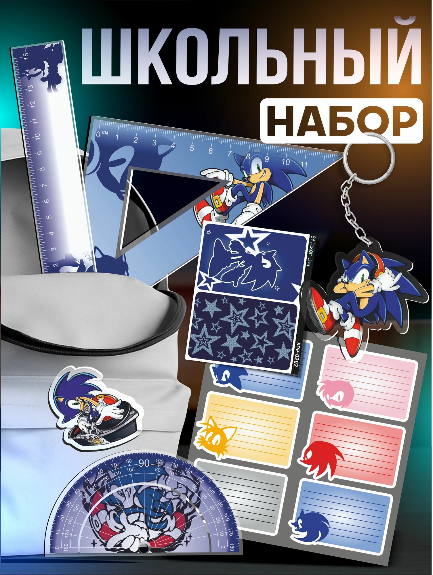Набор канцелярии для мальчика Соник sonic