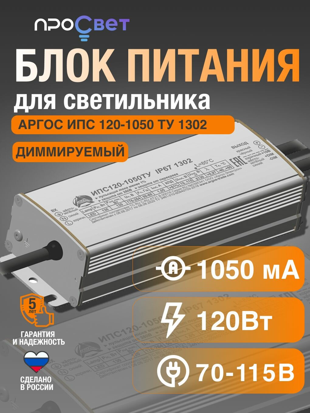 Блок питания Аргос ИПС120-1050ТУ IP67 1302