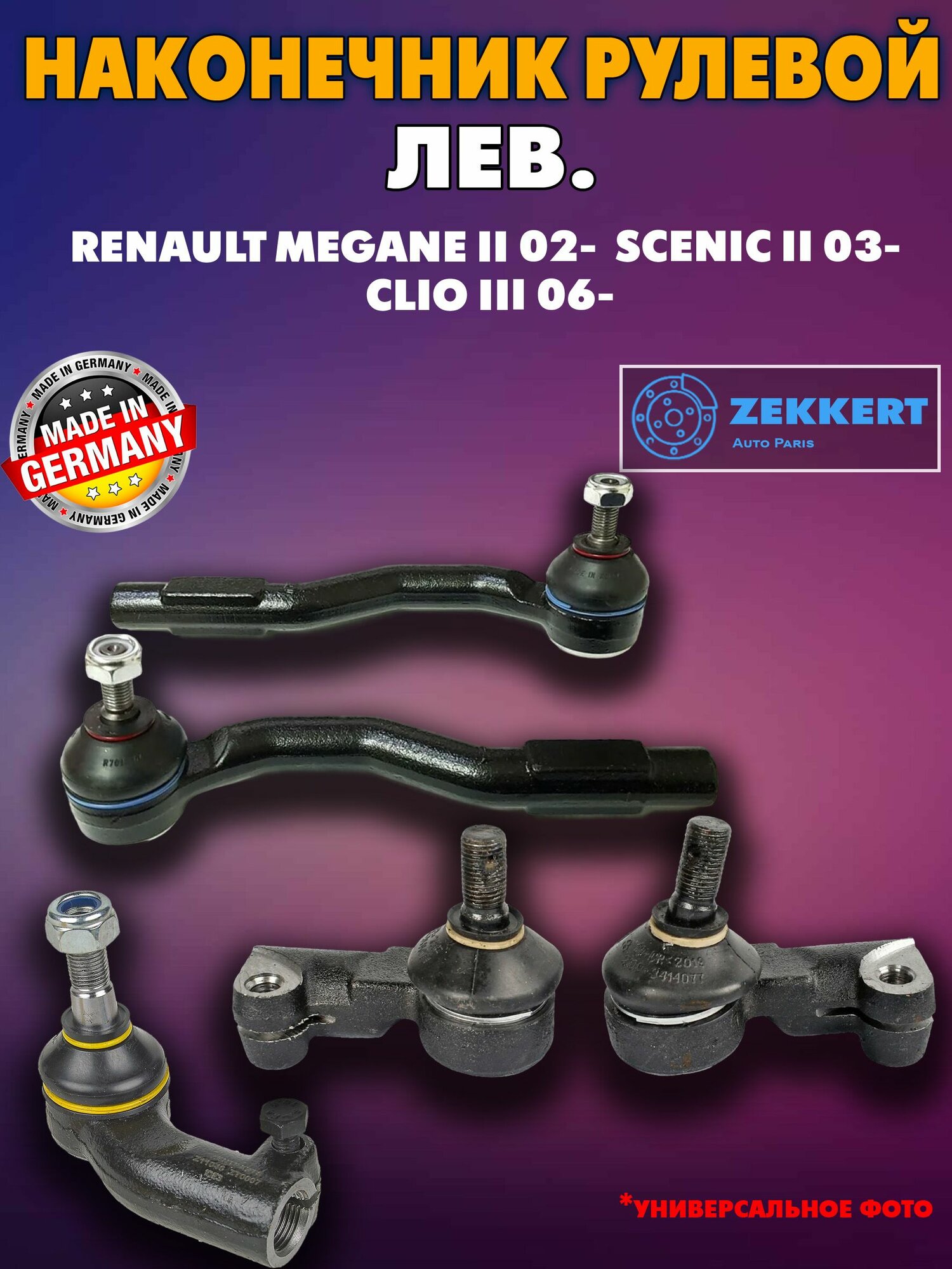 Наконечник рулевой лев. Renault Megane II 02- Scenic II 03- Clio III 06-
